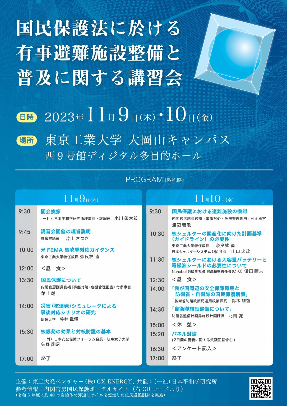 東京工業大学で核シェルターに関するシンポジウムを行いました - 日本平和学研究所