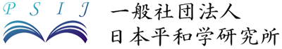 研究員 アーカイブ - 日本平和学研究所